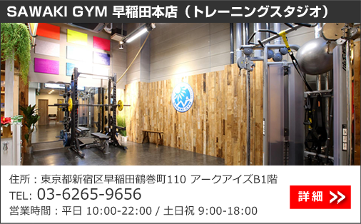高田馬場・早稲田 パーソナルトレーニング SAWAKI GYM